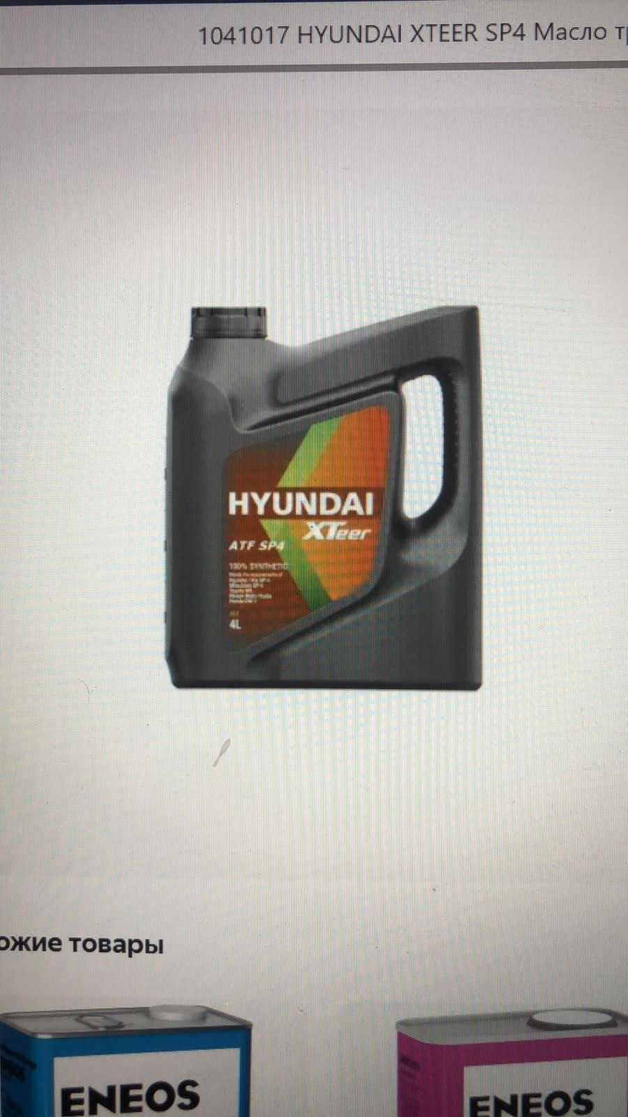 1041017 HYUNDAI XTeer ATF SP4 4*4 lt KIA HYUNDAI | Запчасти на DRIVE2