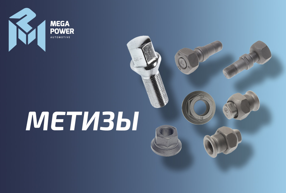 Метизы MEGAPOWER — MEGAPOWER на DRIVE2