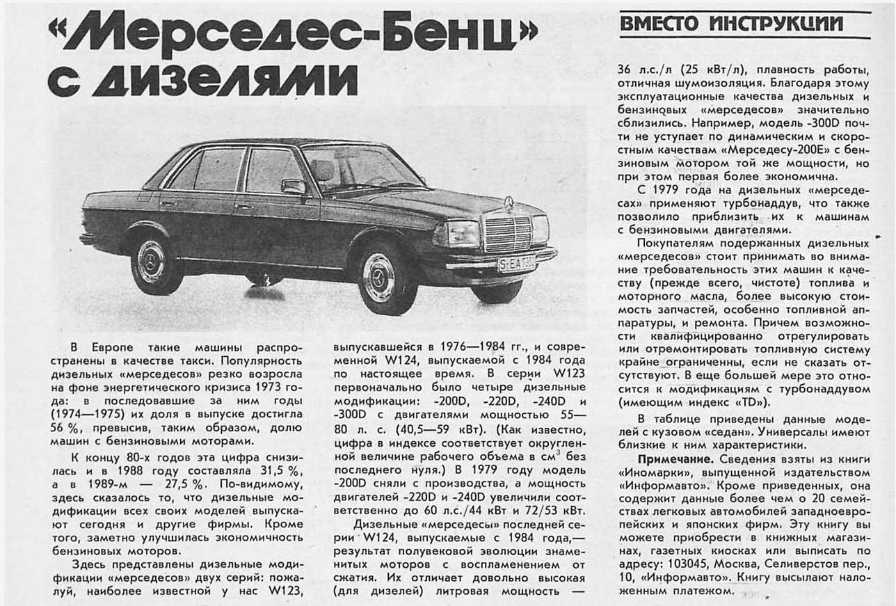 ВМЕСТО ИНСТРУКЦИИ "Мерседес-Бенц" с дизелями (ЗР 12/1992) — Mercedes ...