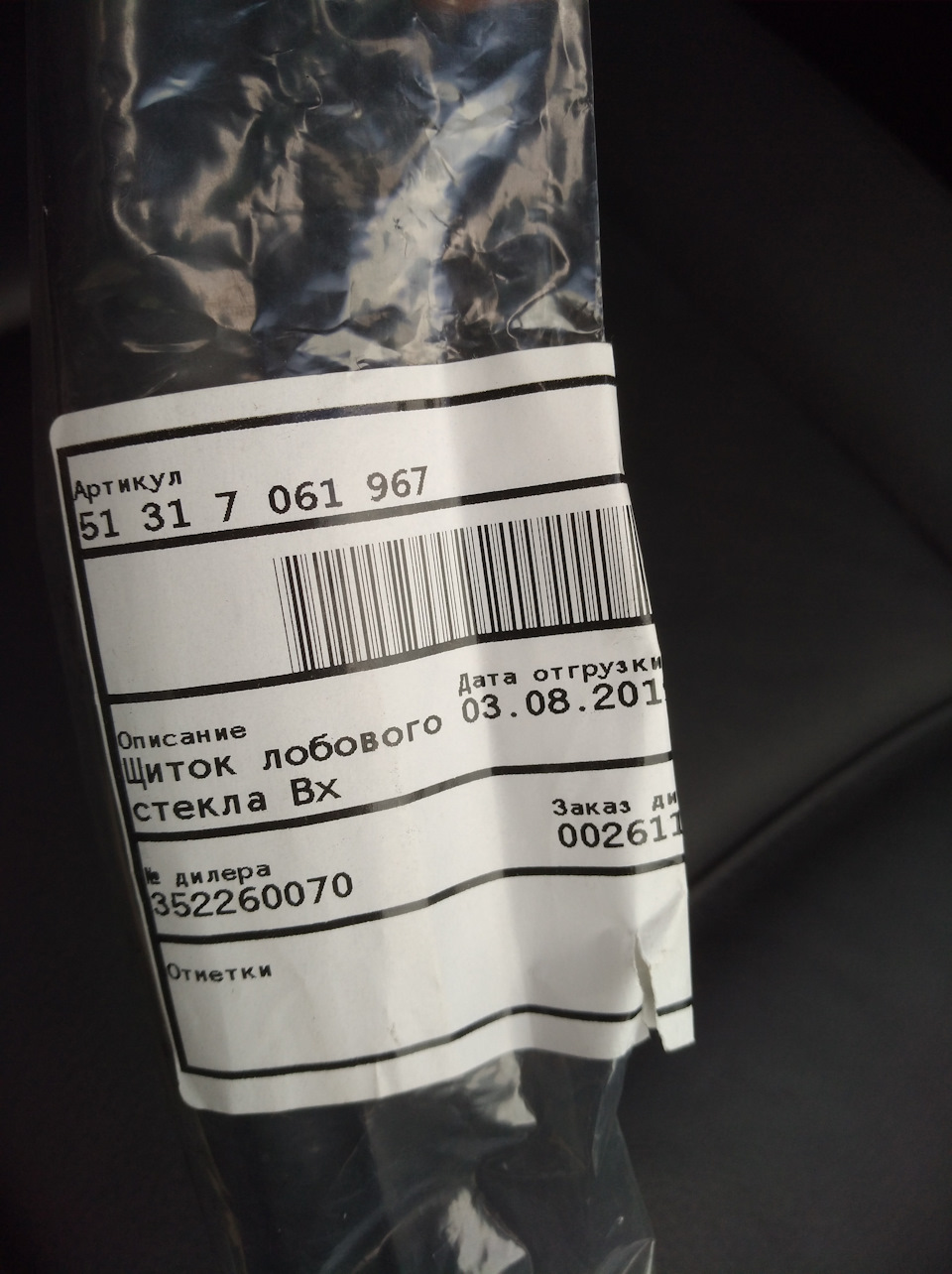 51317061967 Щиток лобового стекла Вх BMW | Запчасти на DRIVE2