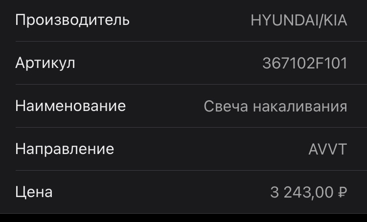 367102F101 Свеча накаливания KIA HYUNDAI | Запчасти на DRIVE2