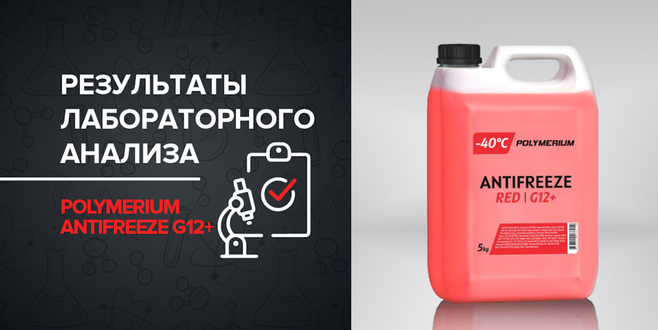 Результаты лабораторного анализа антифриза POLYMERIUM antifreeze G12+ (-40) RED — Polymerium ...