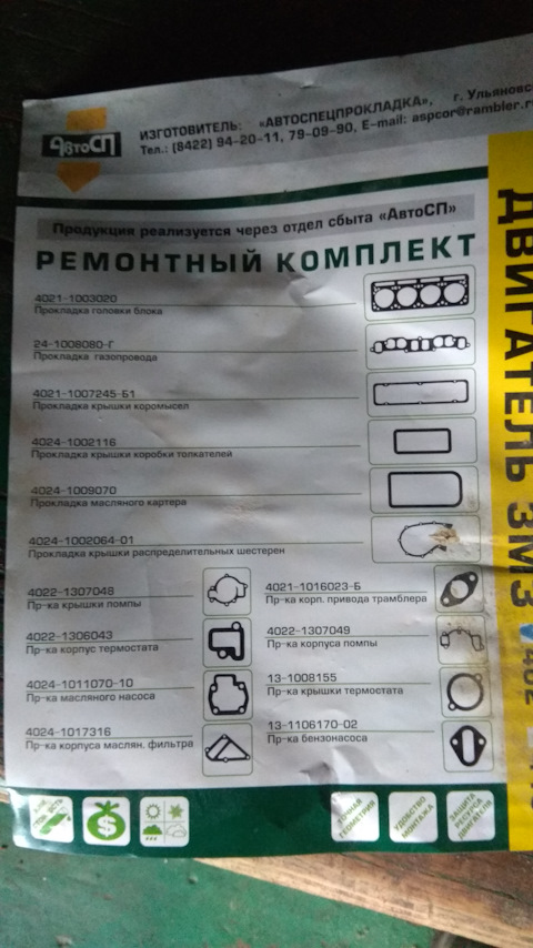 40211003020 Комплект прокладок двигателя (ЗМЗ 402) (17 штук) GAZ ...