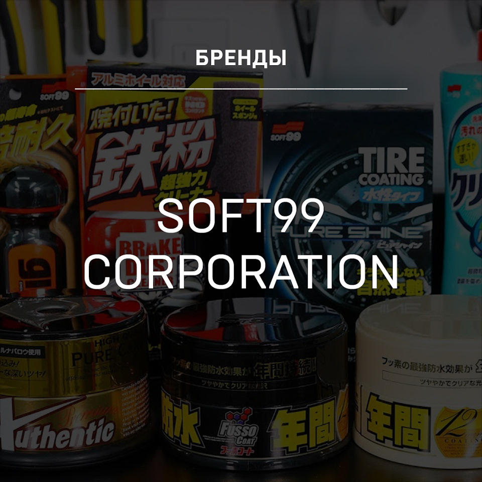 SOFT99 — Детейлинг-маркет DTLshop.ru на DRIVE2