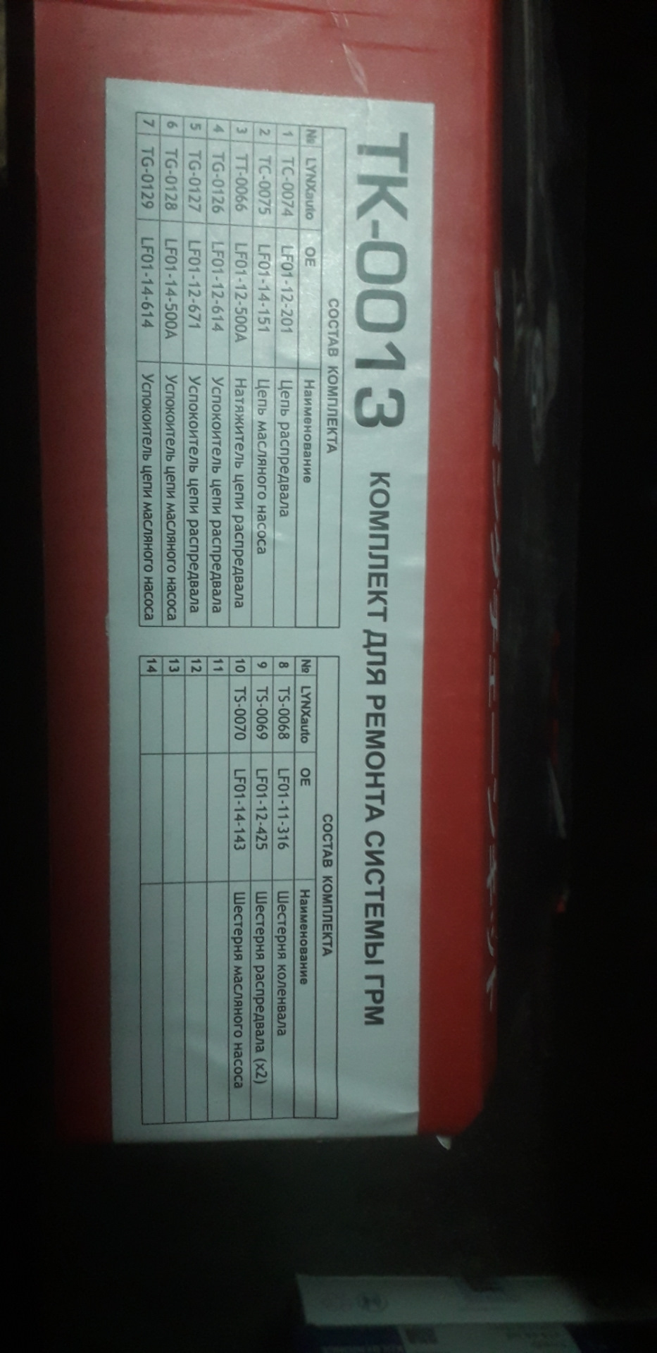 LF0112201 Цепь грм Mazda | Запчасти на DRIVE2