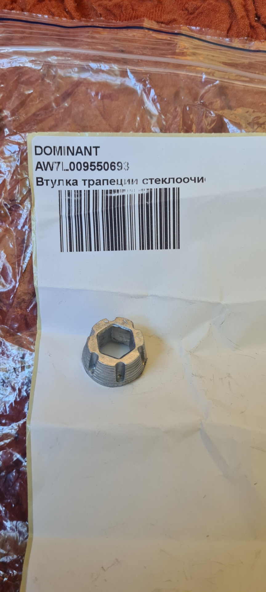 AW7L009550693 Втулка трапеции стеклоочистителя DOMINANT | Запчасти на ...