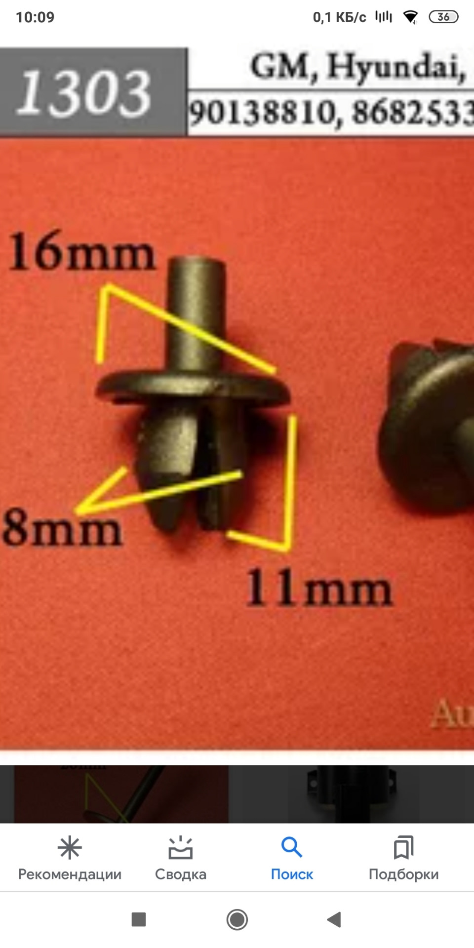90138810 ПИСТОН КРЕПЛЕН ПОДКРЫЛКОВ — N ES GM | Запчасти на DRIVE2