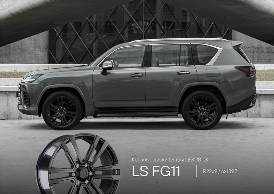 Кованые диски LS Forged | FG11 6x139.7 — Kolesoffnet на DRIVE2