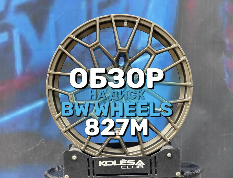 BW Wheels 827M MBr — KolesaClub на DRIVE2