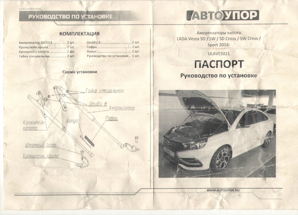 Установка упоров капота — Lada Vesta (1G), 1,6 л, 2015 года | своими ...