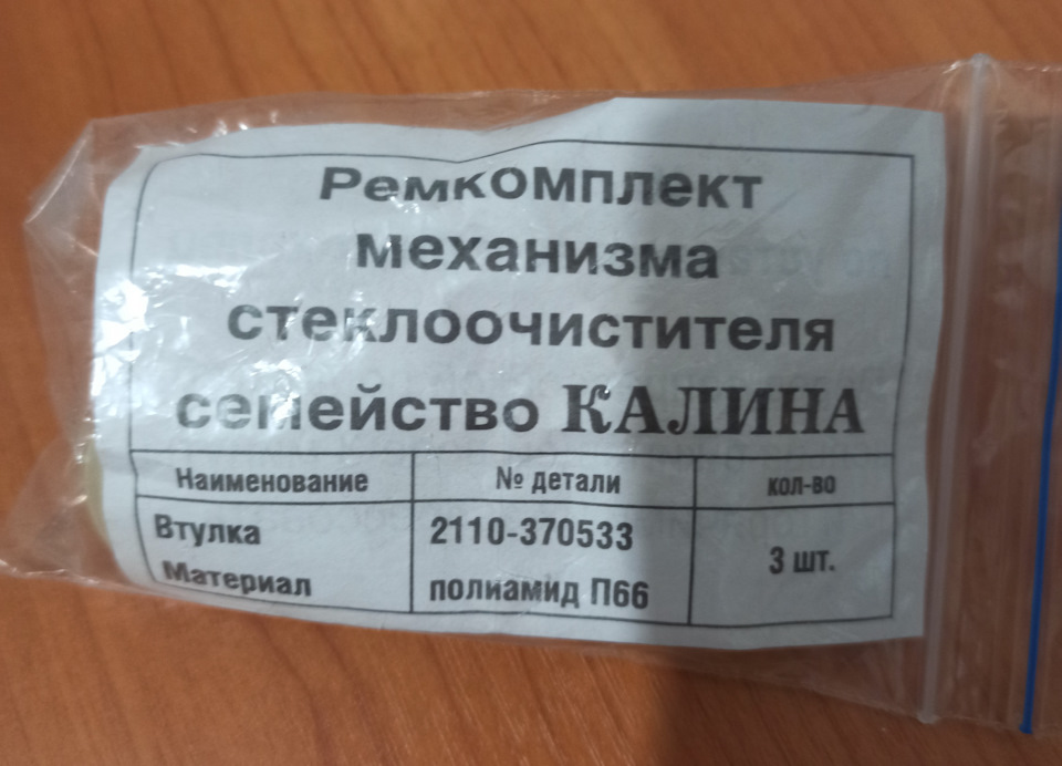 Ремонт трапеции стеклоочистителя. — Lada Калина седан, 1,6 л, 2007 года ...