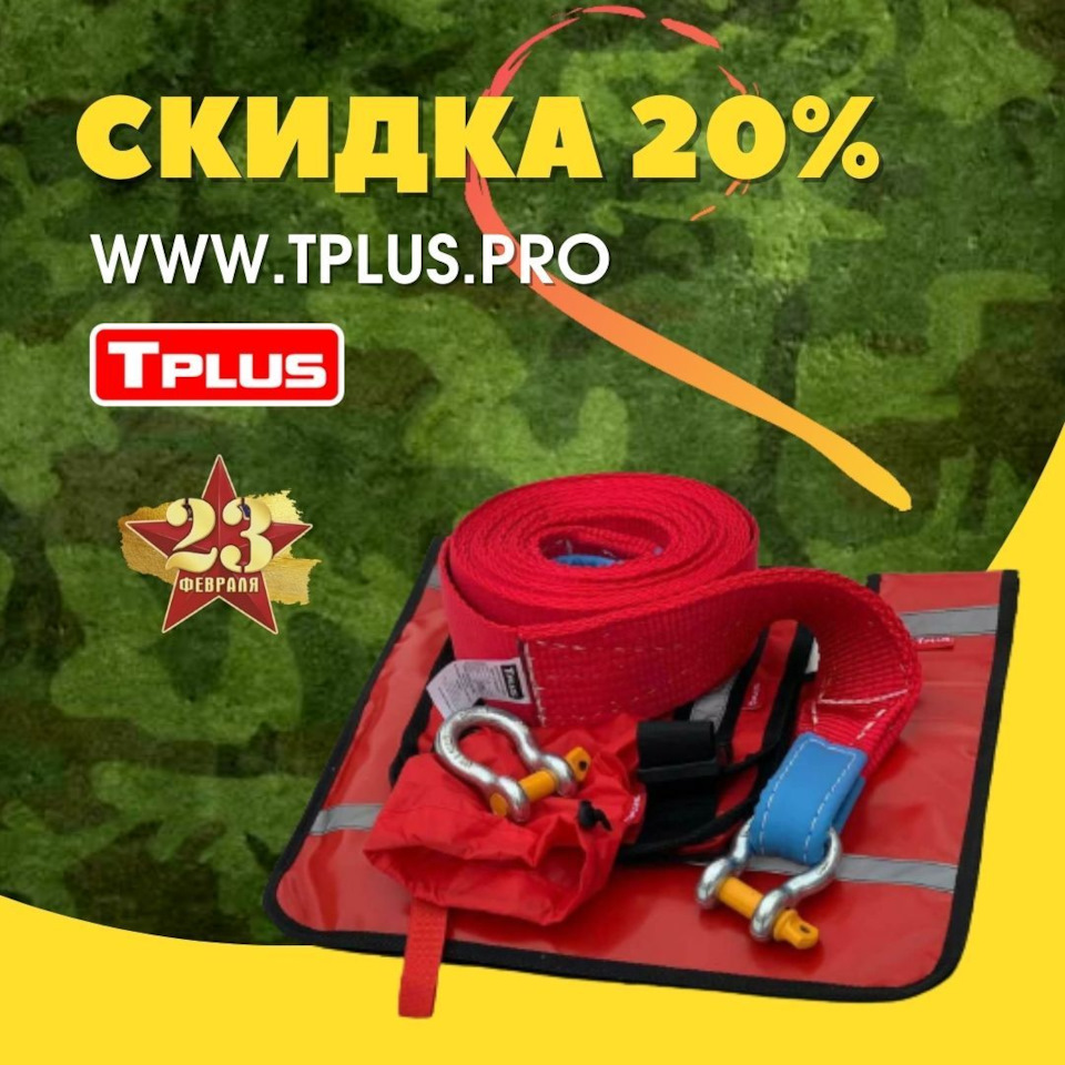 Праздничная 20% скидка www.tplus.pro — Tplus на DRIVE2