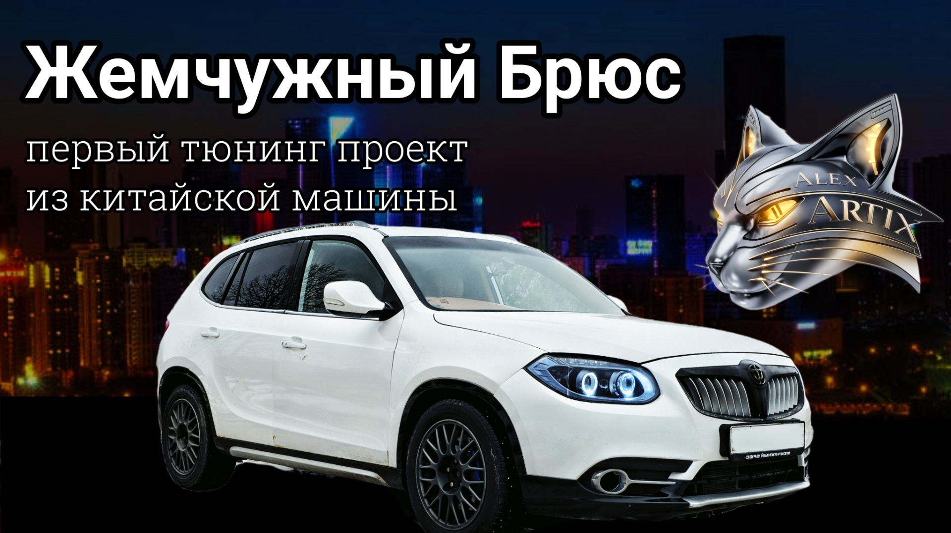 Первое видео моего проекта — Brilliance V5, 2 л, 2014 года | другое | DRIVE2