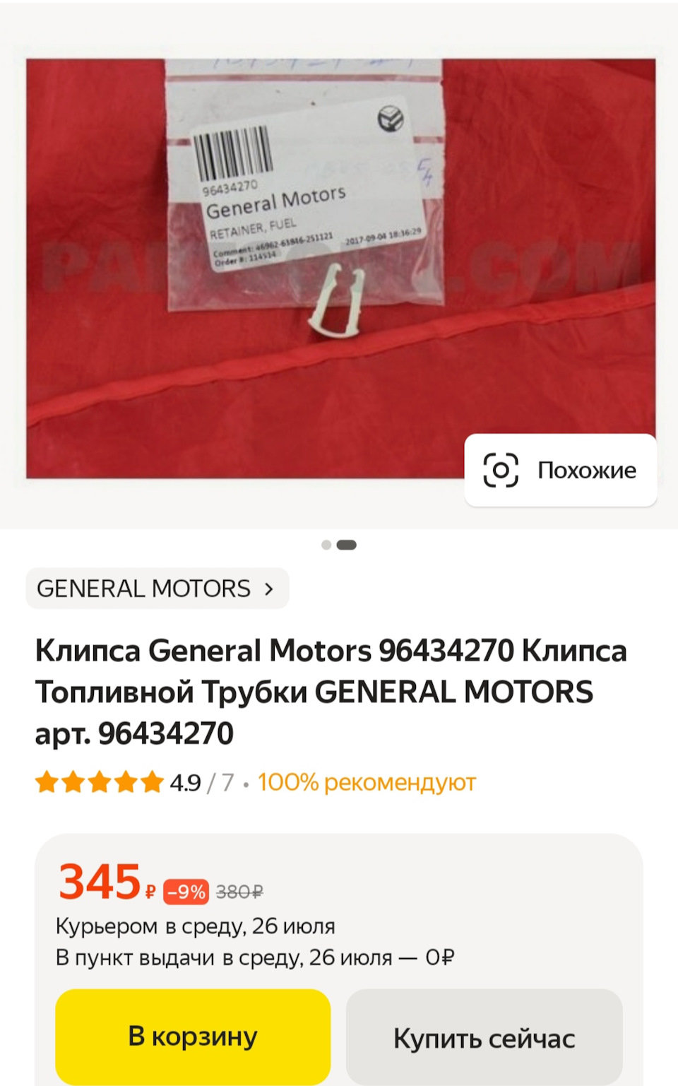 96434270 Клипса топливная белая GM | Запчасти на DRIVE2