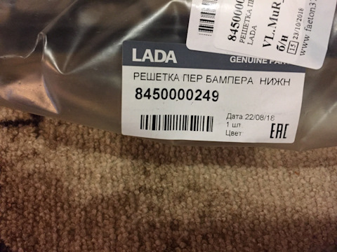 8450000249 Решетка переднего бампера нижняя LADA | Запчасти на DRIVE2