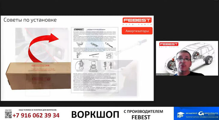 Воркшоп Академии GROUPAUTO с представителем бренда FEBEST — AUTOCOM на DRIVE2