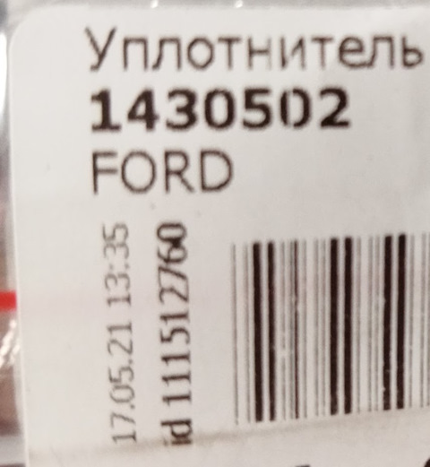 1430502 Штуцер трубки сцепления / Transit 06~ Ford | Запчасти на DRIVE2