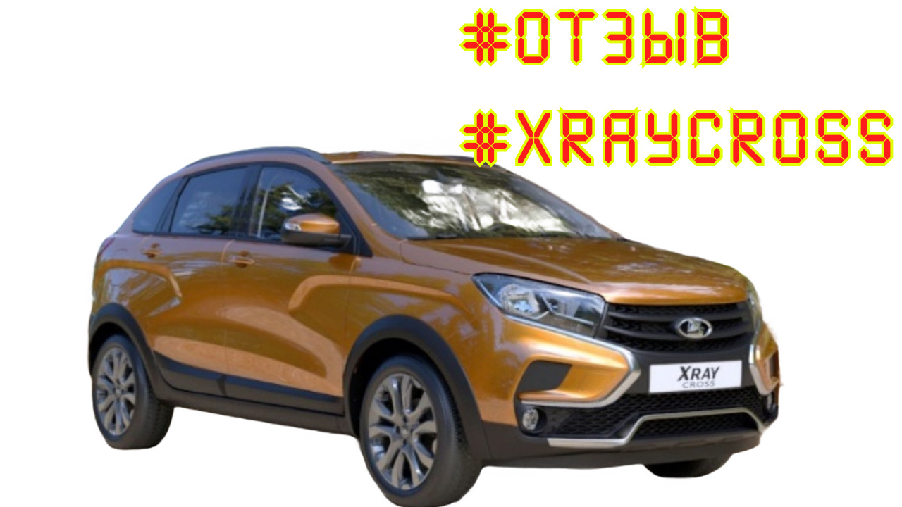 lada xray cross отзыв — Lada XRAY Cross, 1,6 л, 2020 года | другое | DRIVE2