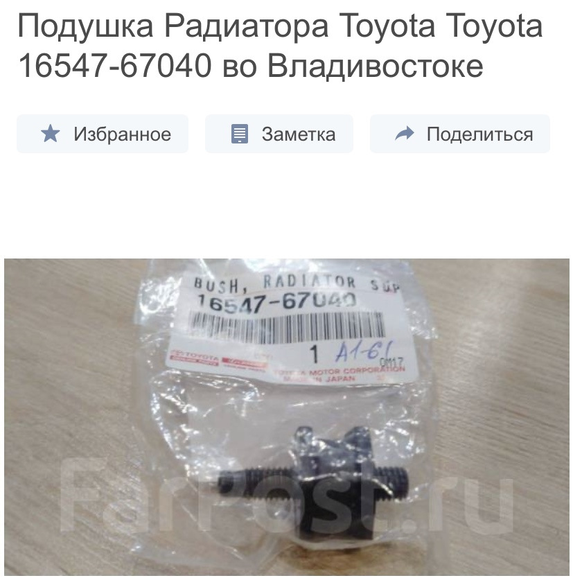 1654767040 Втулка радиатора TOYOTA LEXUS | Запчасти на DRIVE2