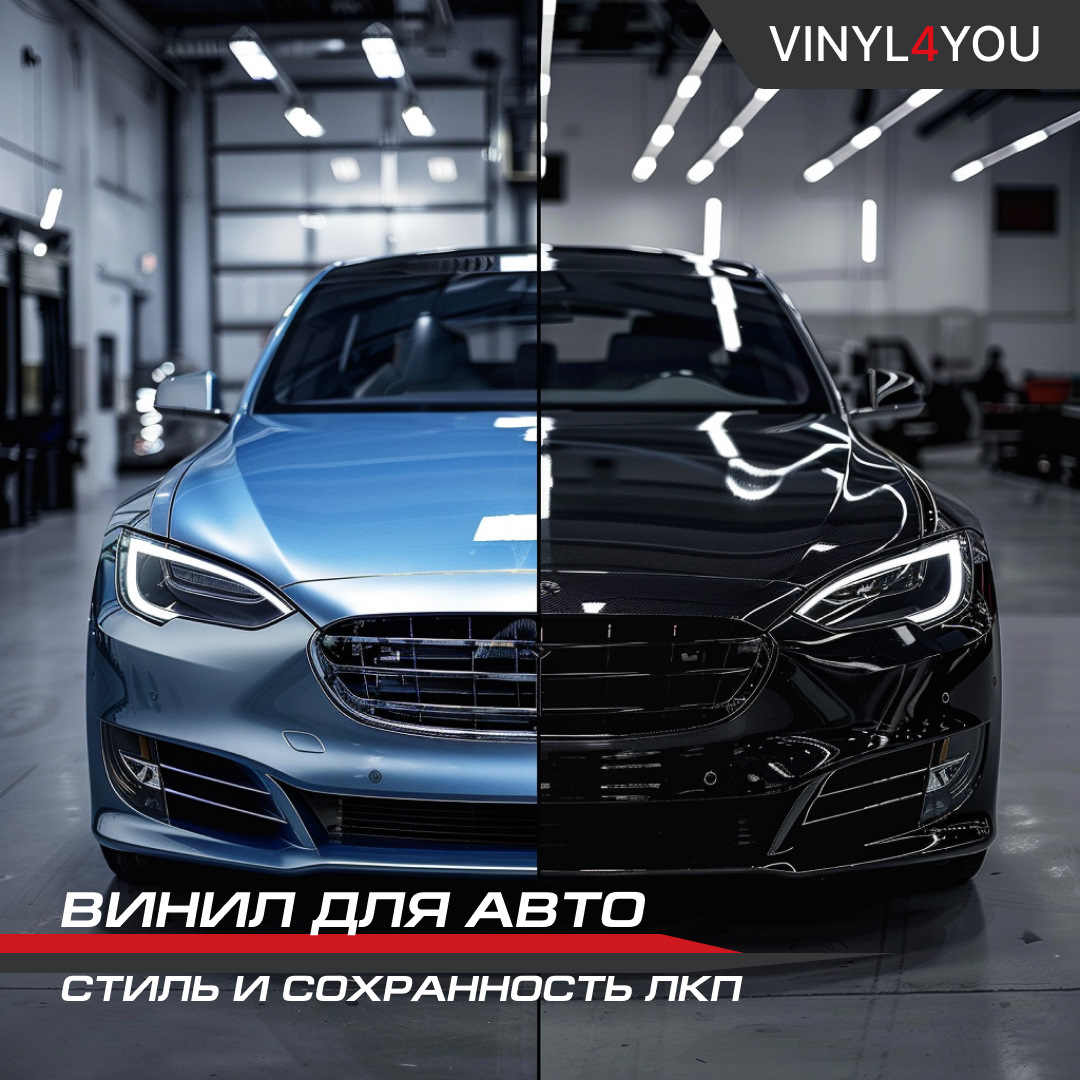 Винил для авто: мифы и реальность — VINYL4YOU на DRIVE2