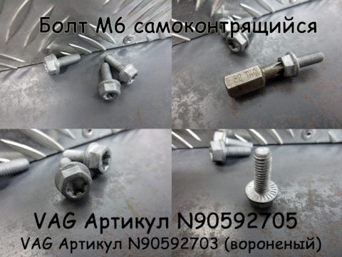 N90592705 Болт, VAG | Запчасти на DRIVE2