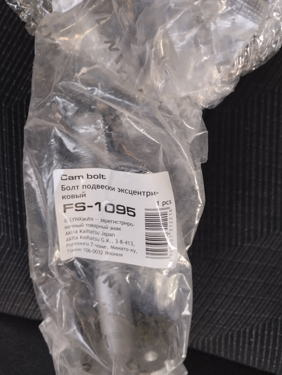 FS1095 Болт подвески эксцентриковый LYNXauto | Запчасти на DRIVE2
