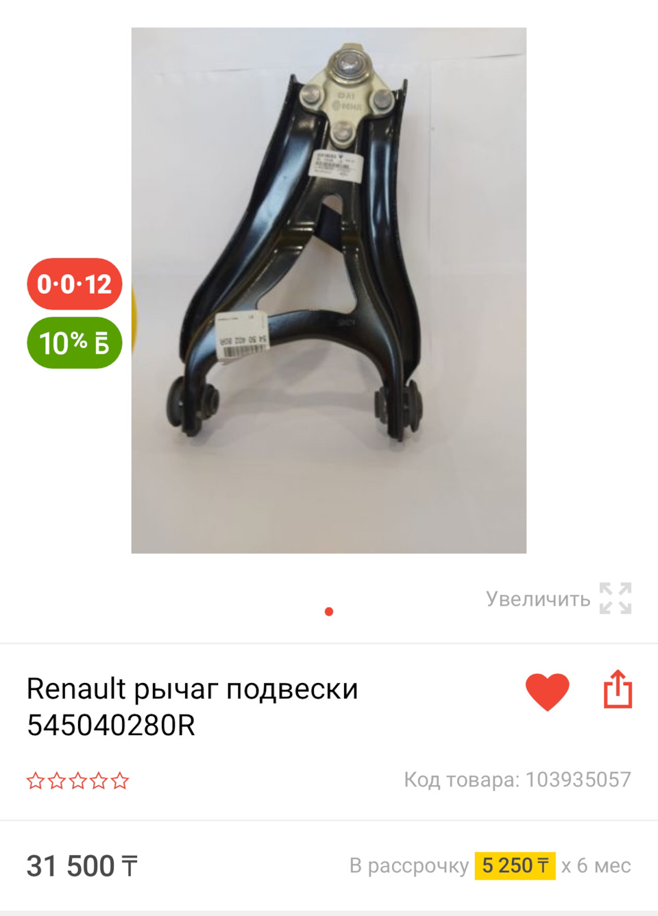 545040280R Рычаг ниж пер п RENAULT | Запчасти на DRIVE2