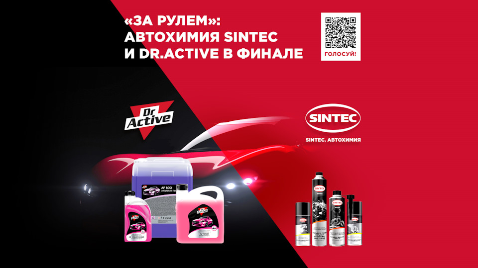 Бренды SINTEC и Dr.Active вышли в финал голосования за «Бренд года»! — SINTEC.Автохимия на DRIVE2