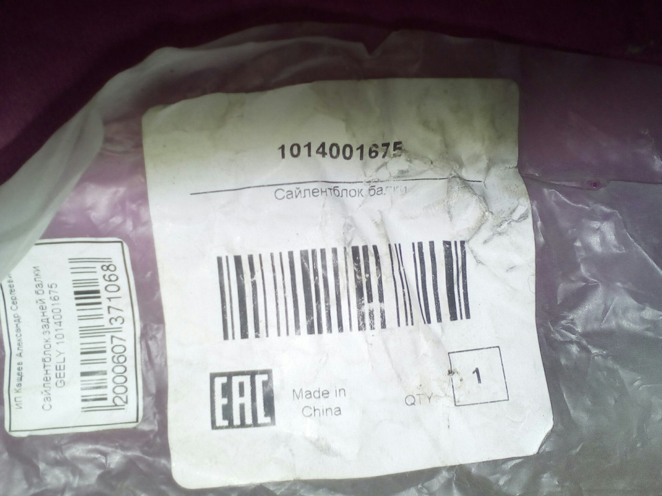 1014001675 Сайленблок задней балки GEELY | Запчасти на DRIVE2