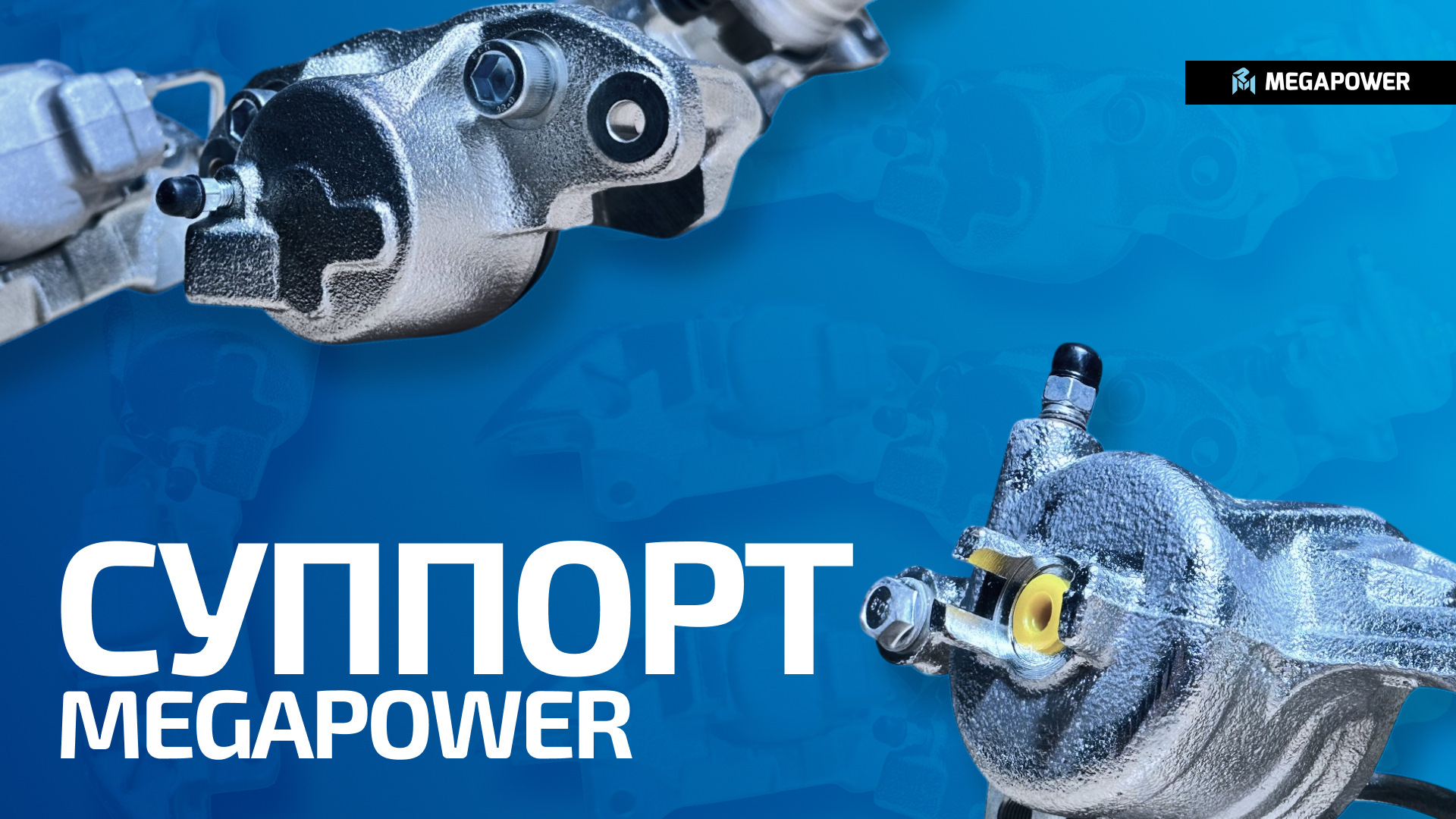 Суппорты MEGAPOWER — MEGAPOWER на DRIVE2