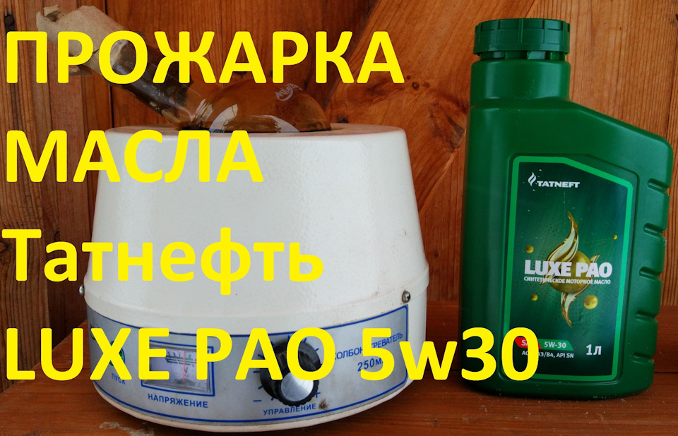 Прожарка масла Татнефть Luxe PAO 5w30 — DRIVE2