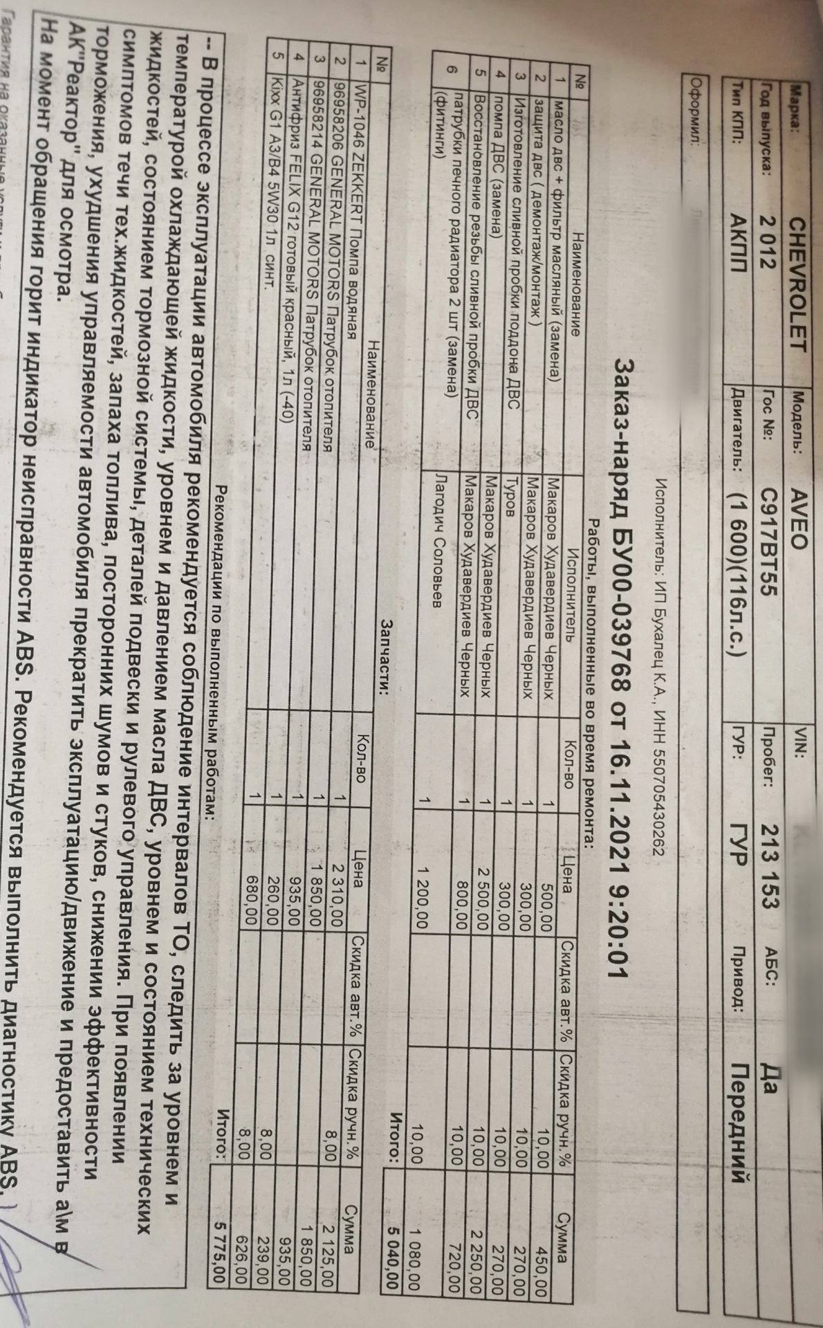 Замена масла на 213к — Chevrolet Aveo Sedan (2G), 1,6 л, 2012 года ...