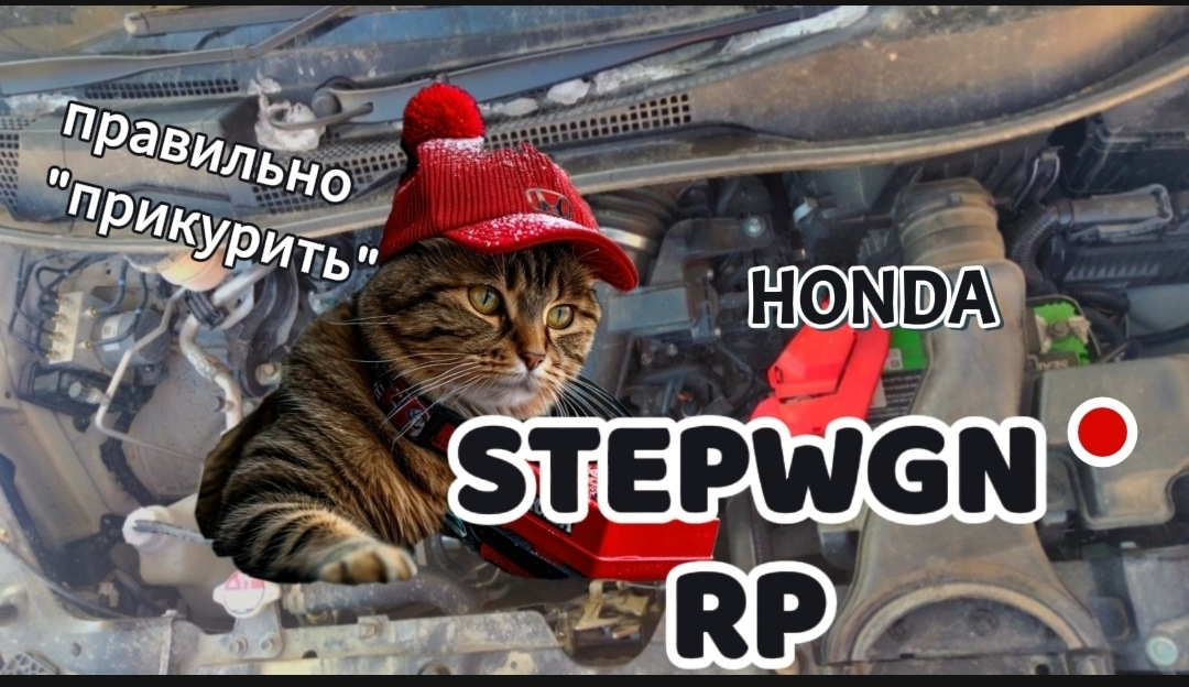 Инструкция Honda Stepwgn RP AIR / SPADA — Honda Stepwgn (6G), 1,5 л ...
