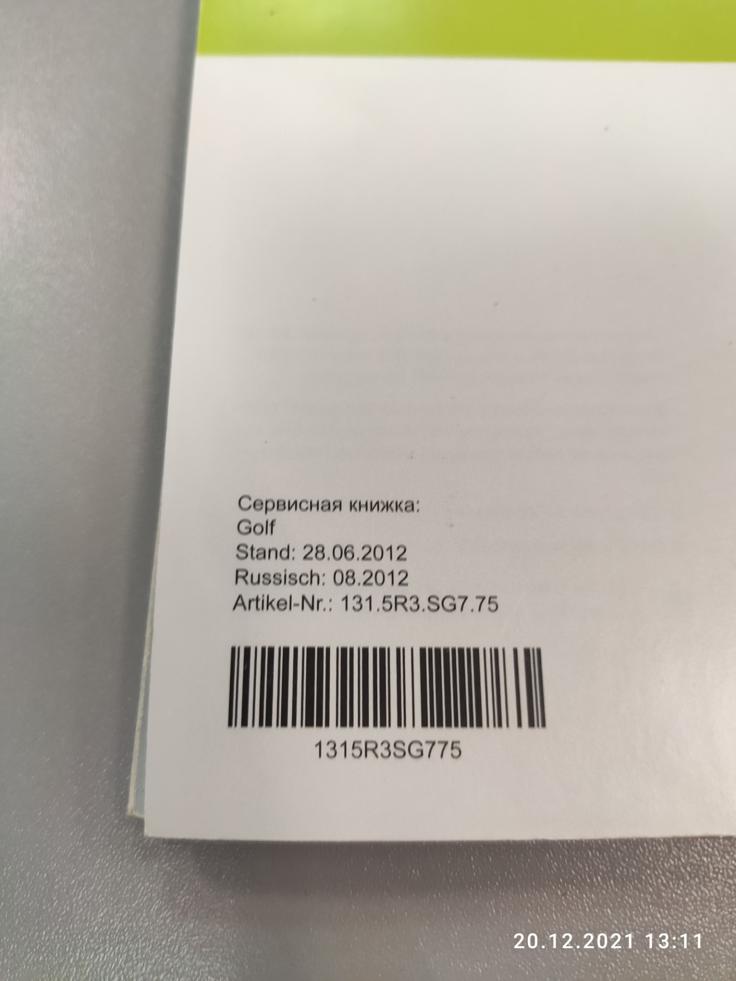 Дополнительная сервисная книжка. — Volkswagen Golf Mk6, 1,6 л, 2011 ...