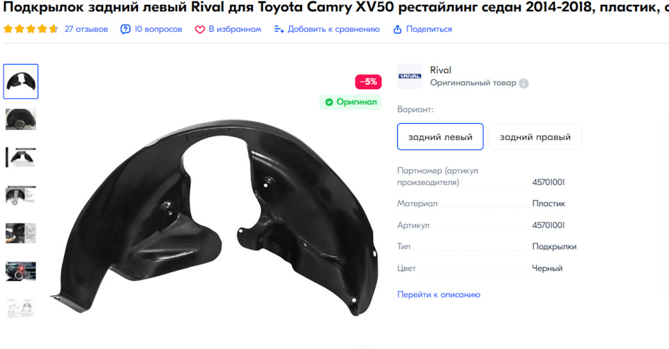 Пластиковые подкрылки от 50 Camry в замен войлочных — Toyota Camry ...