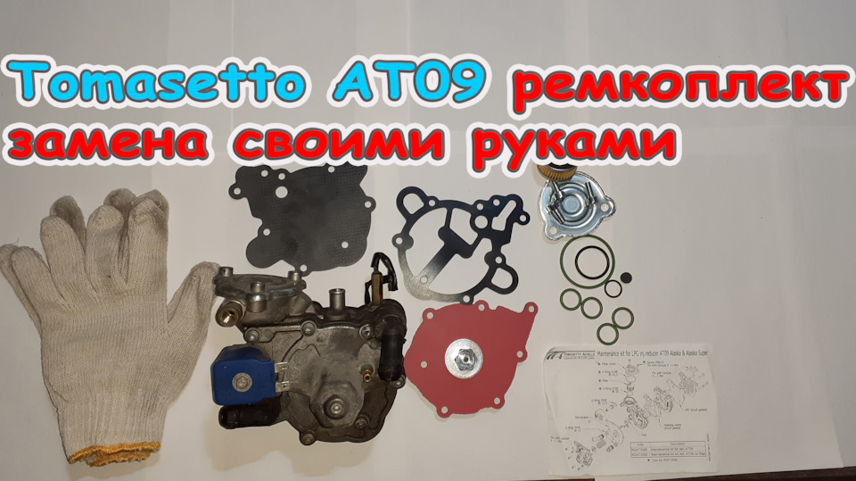 Tomasetto AT09, меняем ремкомплект, полная разборка редуктор ГБО своими ...