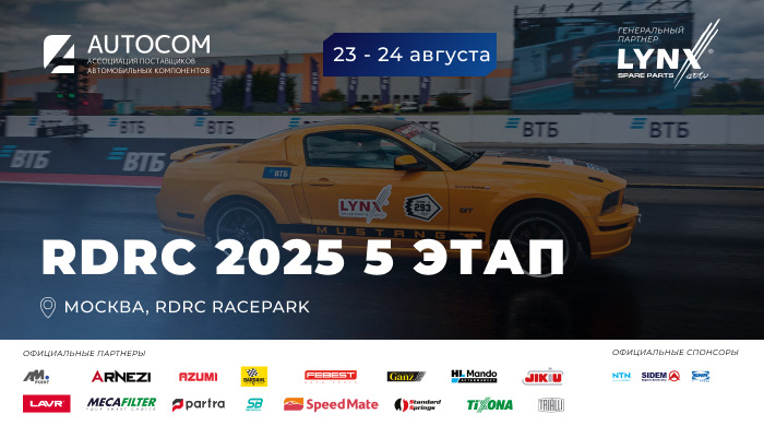 5 этап Чемпионата RDRC 2025 уже скоро! — AUTOCOM на DRIVE2