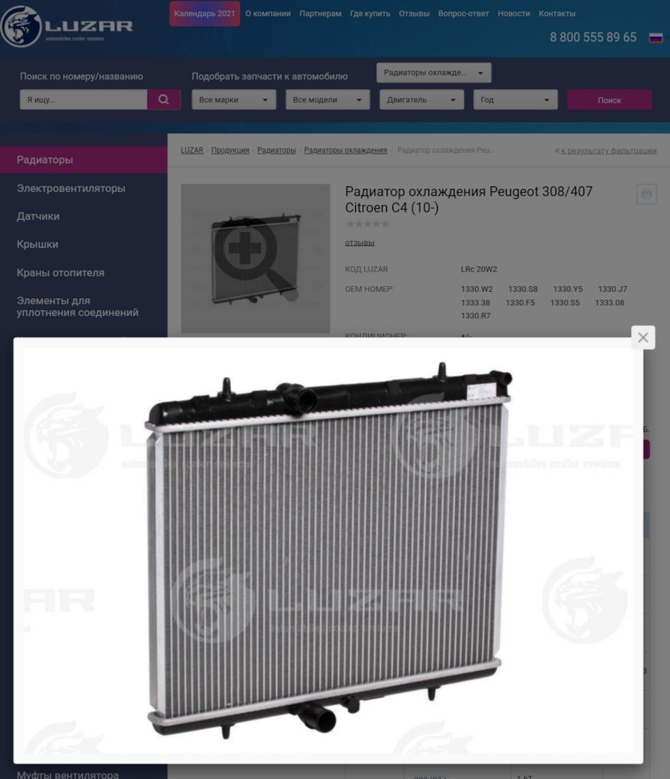 1330W2 Радиатор Peugeot Citroen | Запчасти на DRIVE2