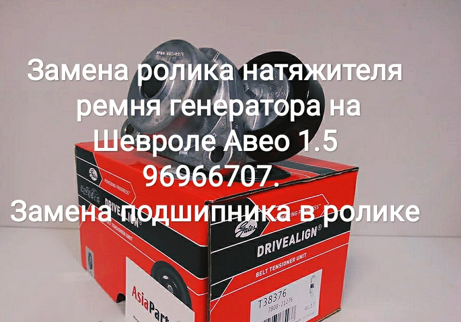 Замена ролика натяжителя ремня генератора на Шевроле Авео 1.5 96966707 ...