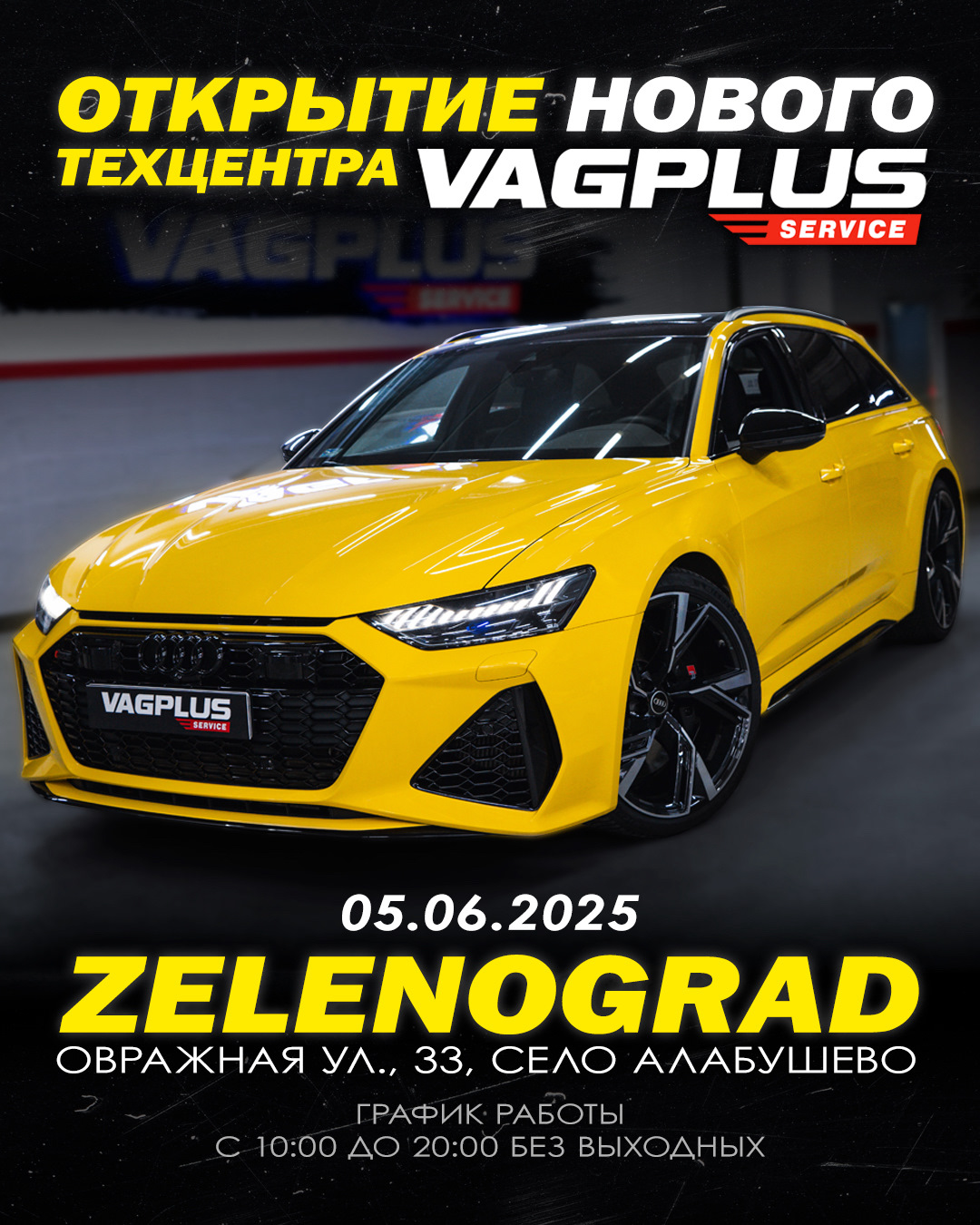 Открытие нового техцентра VAGPLUS в Зеленограде! — VAGPLUS на DRIVE2