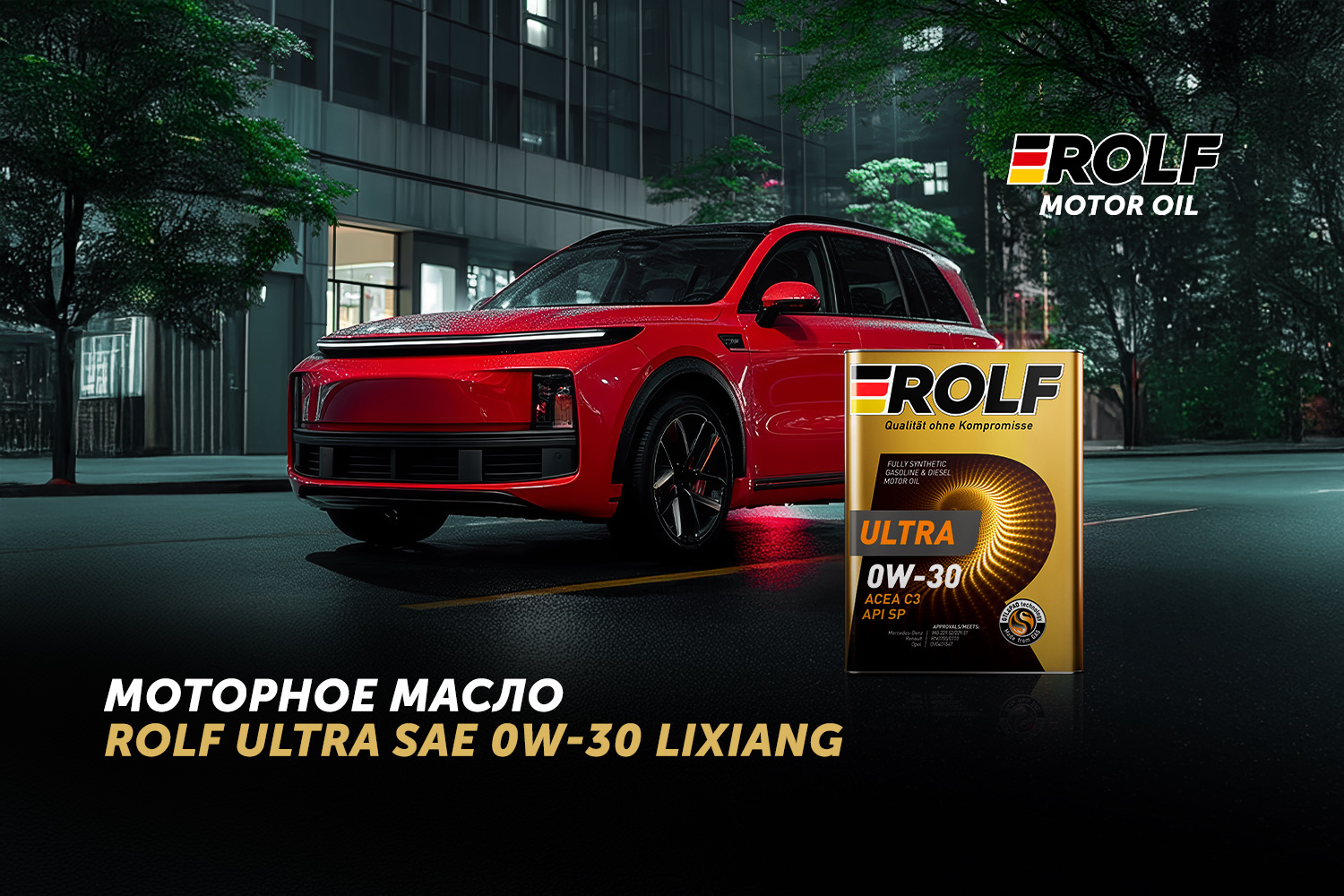 Моторное масло для автомобилей LiXiang — ROLF на DRIVE2