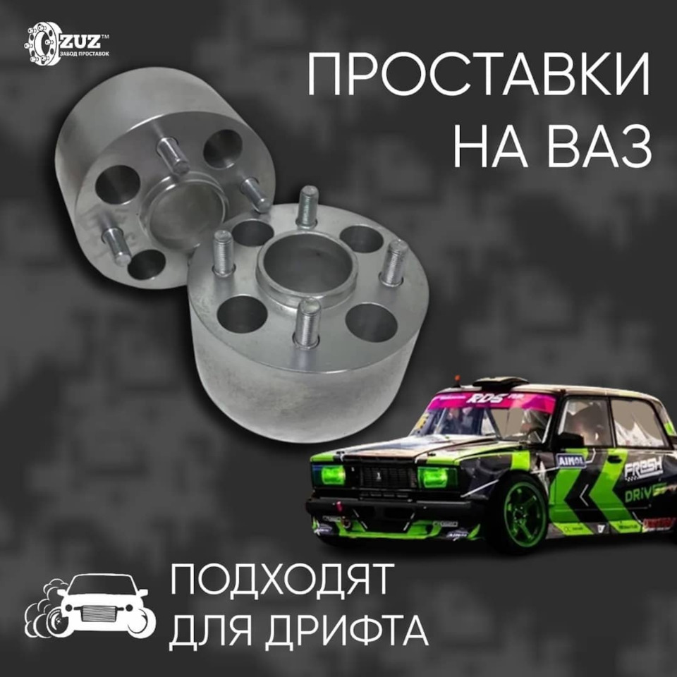 Проставки колёсные на ВАЗ | Завод проставок ZUZ™️ отзывы — ZUZ на DRIVE2