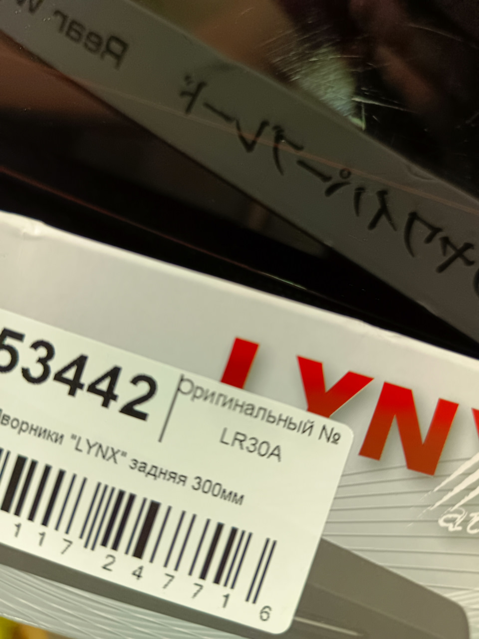 LR30A Щетка стеклоочистителя задняя, Подходит для 300мм LYNXauto ...