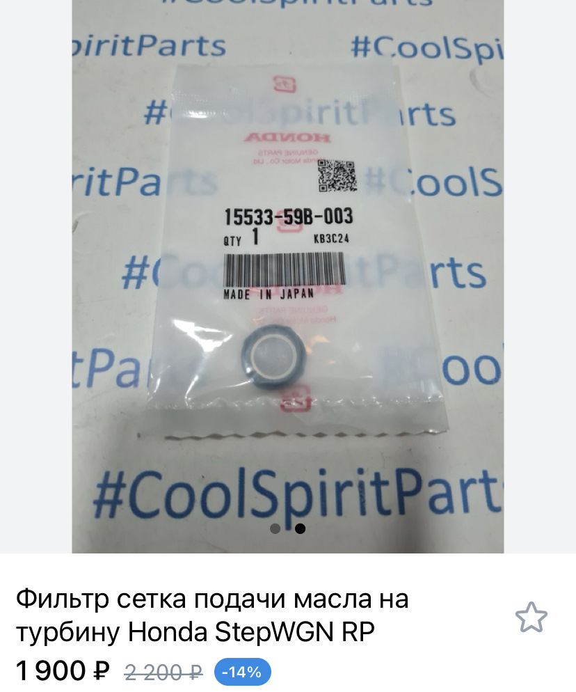 1553359B003 Фильтр масляный для турбины Honda | Запчасти на DRIVE2