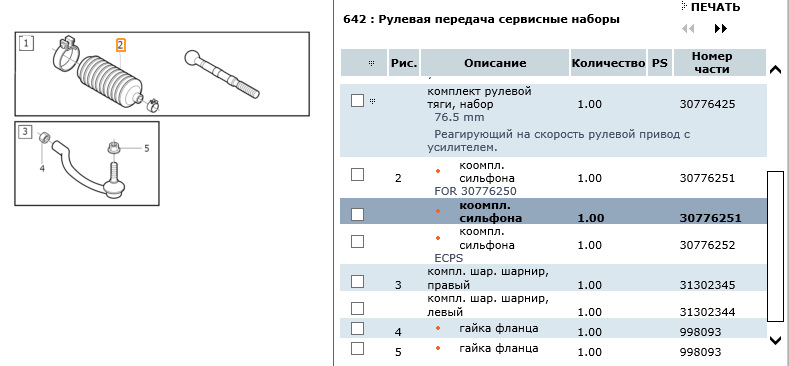 Запчасти для рулевой тяги — Volvo XC70 III, 2,4 л, 2010 года | запчасти ...