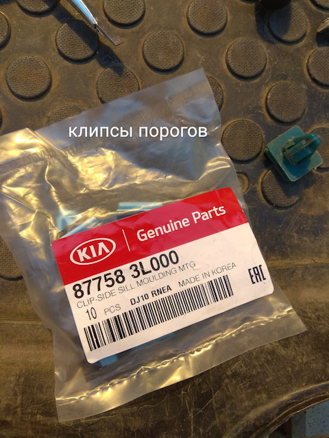 877583L000 Фиксатор молдинга кузова KIA HYUNDAI | Запчасти на DRIVE2