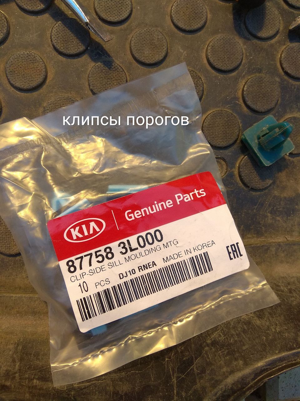 877583L000 Фиксатор молдинга кузова KIA HYUNDAI | Запчасти на DRIVE2