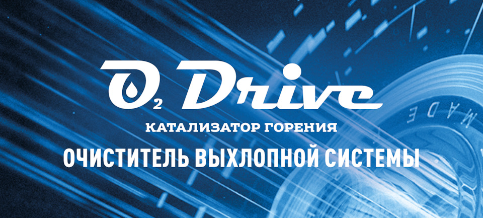Очиститель выхлопной системы O2 Drive — O2 Drive на DRIVE2