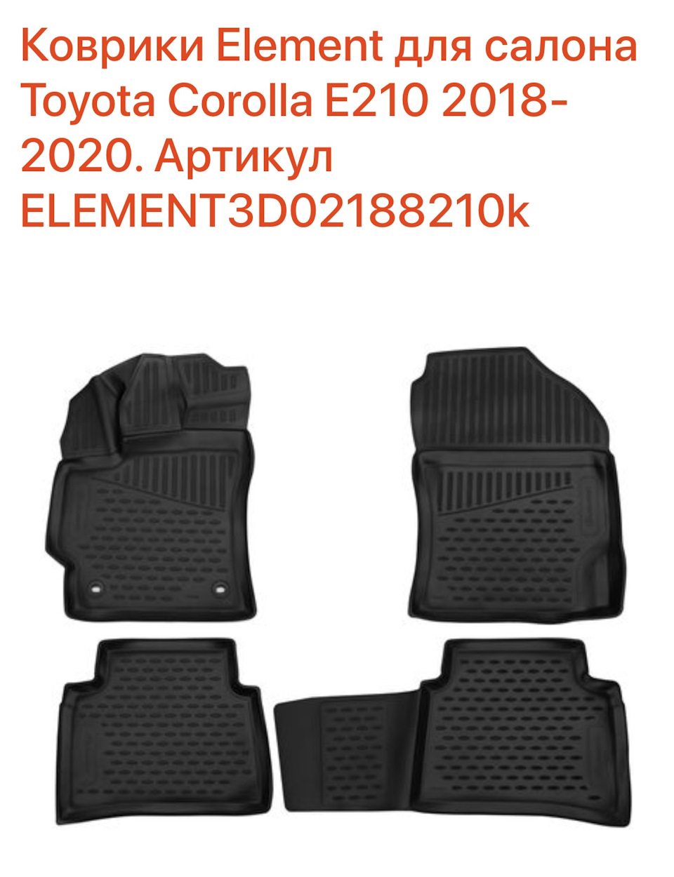 ELEMENT3D02188210K Коврики в салон подходят для TOYOTA Corolla, 2019 ...