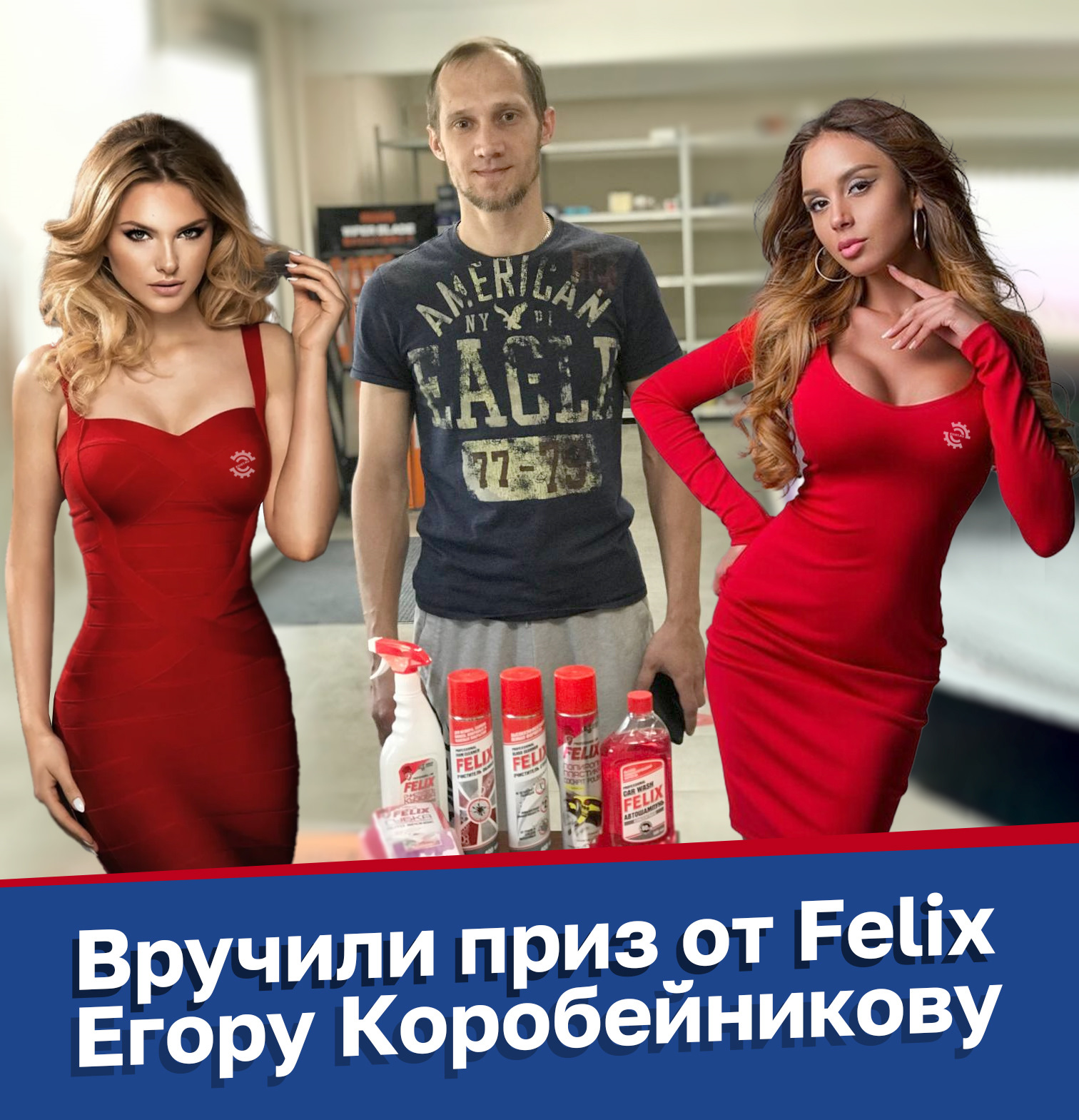 Наградили победителя в розыгрыше от Felix — Exist.ru на DRIVE2